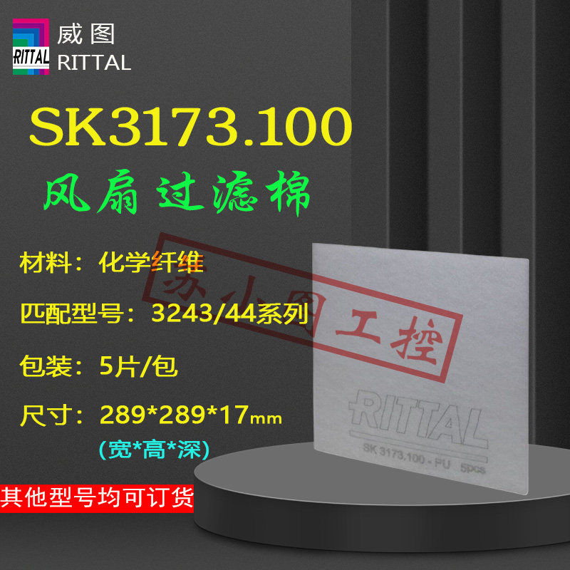 正品威图Rittal过滤棉SK3173.100原装风扇过滤器3173100滤网滤芯