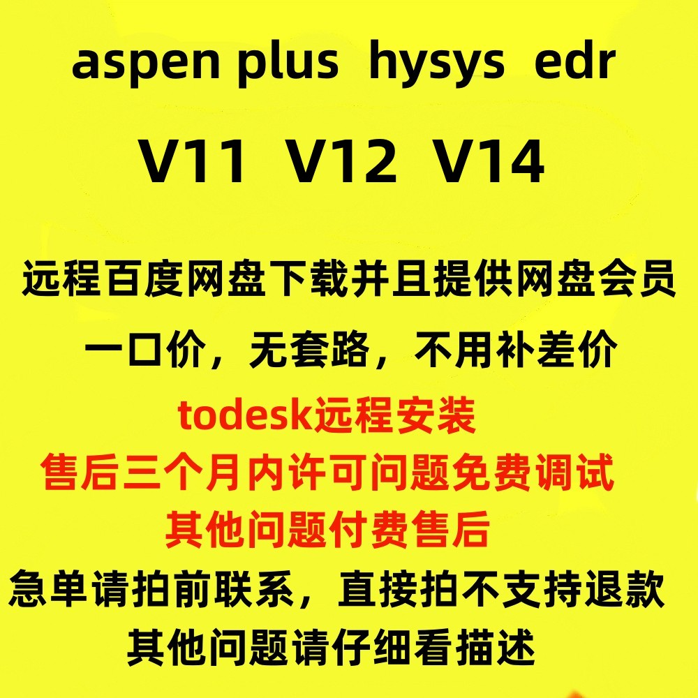 aspen plus hysys edr V11 V12 V14 中文/英文版本 远程安装