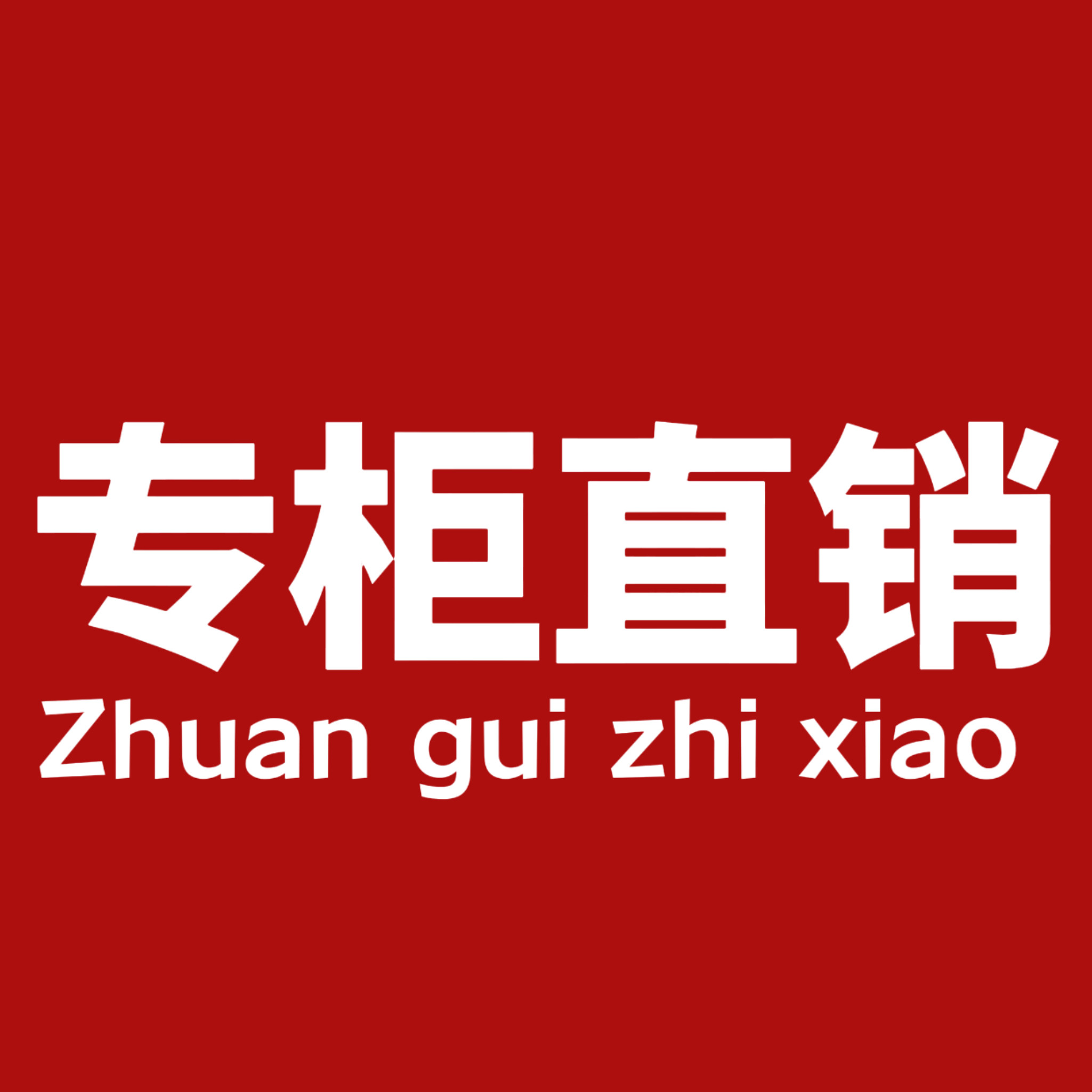 专柜护肤线上直销