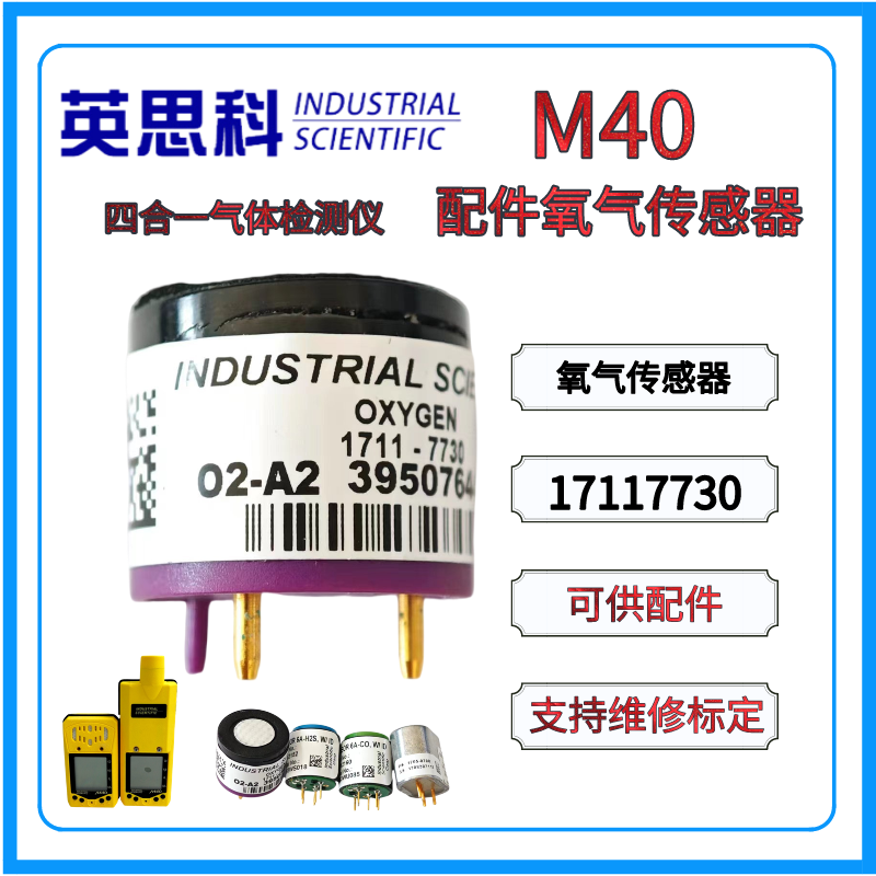 英思科M40四合一气体检测仪 配件氧气传感器O2 17117730原装配件