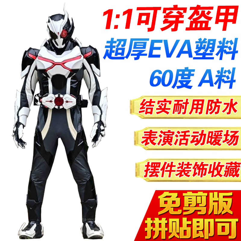 亚克零一假面的骑士zero one皮套可穿戴头盔COS服装盔甲EVA模型