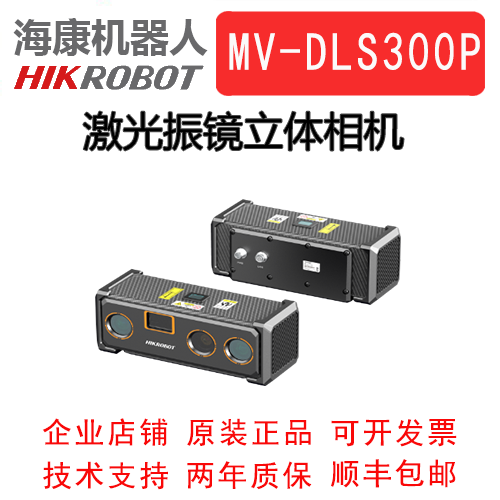 海康威视 激光振镜立体相机MV-DLS300P 激光振镜立体相机3D相机