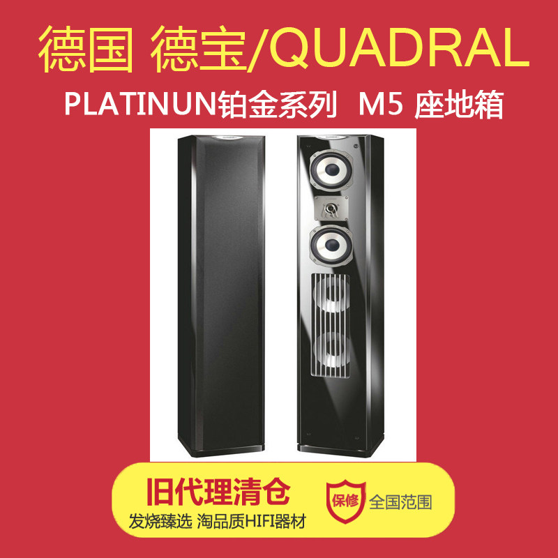 德国Quadral/德宝 铂金系列 PLATINUN M5座地箱正品行货五年保修