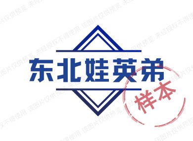 东北娃英弟