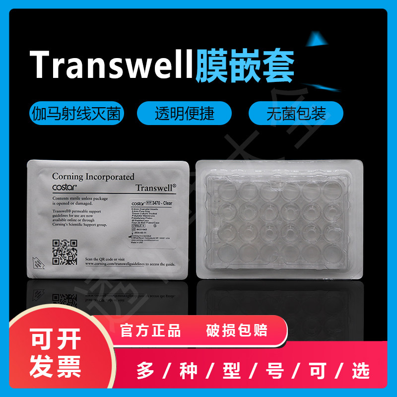 CORNING康宁Transwell-24膜嵌套6.5mm 0.4um PE聚酯膜3470无菌有何特点？适合哪些实验应用？-培养板-淘宝好物网