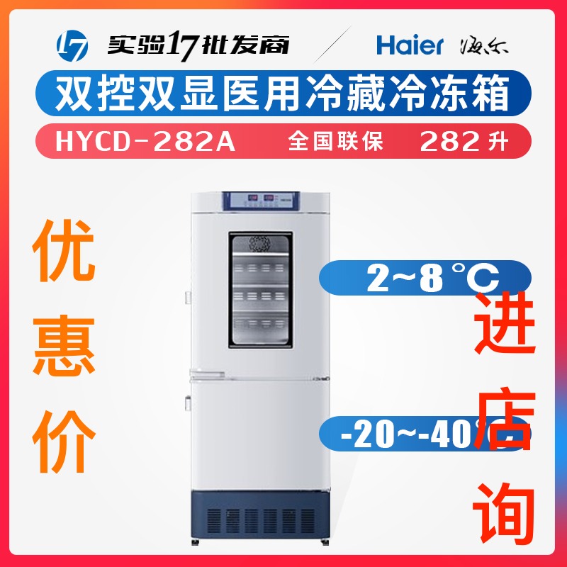 Haier海尔医用冷藏冷冻箱HYCD-290 HYCD-319282C-20℃-40度冰箱