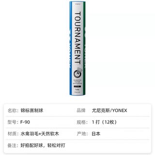 正品yonex F90 as05尤尼克斯5号 羽毛球 12只装 比赛专用球