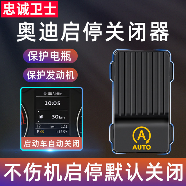 Loyal Guard is suitable for Audi A4L/A6L/Q3/A3/A5/Q2L/Q5L modified automatic start and stop shutdown