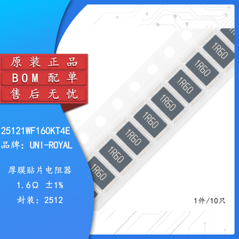 原裝正品 2512貼片電阻 1.6R(1R60) ±1% 25121WF160KT4E（10只）