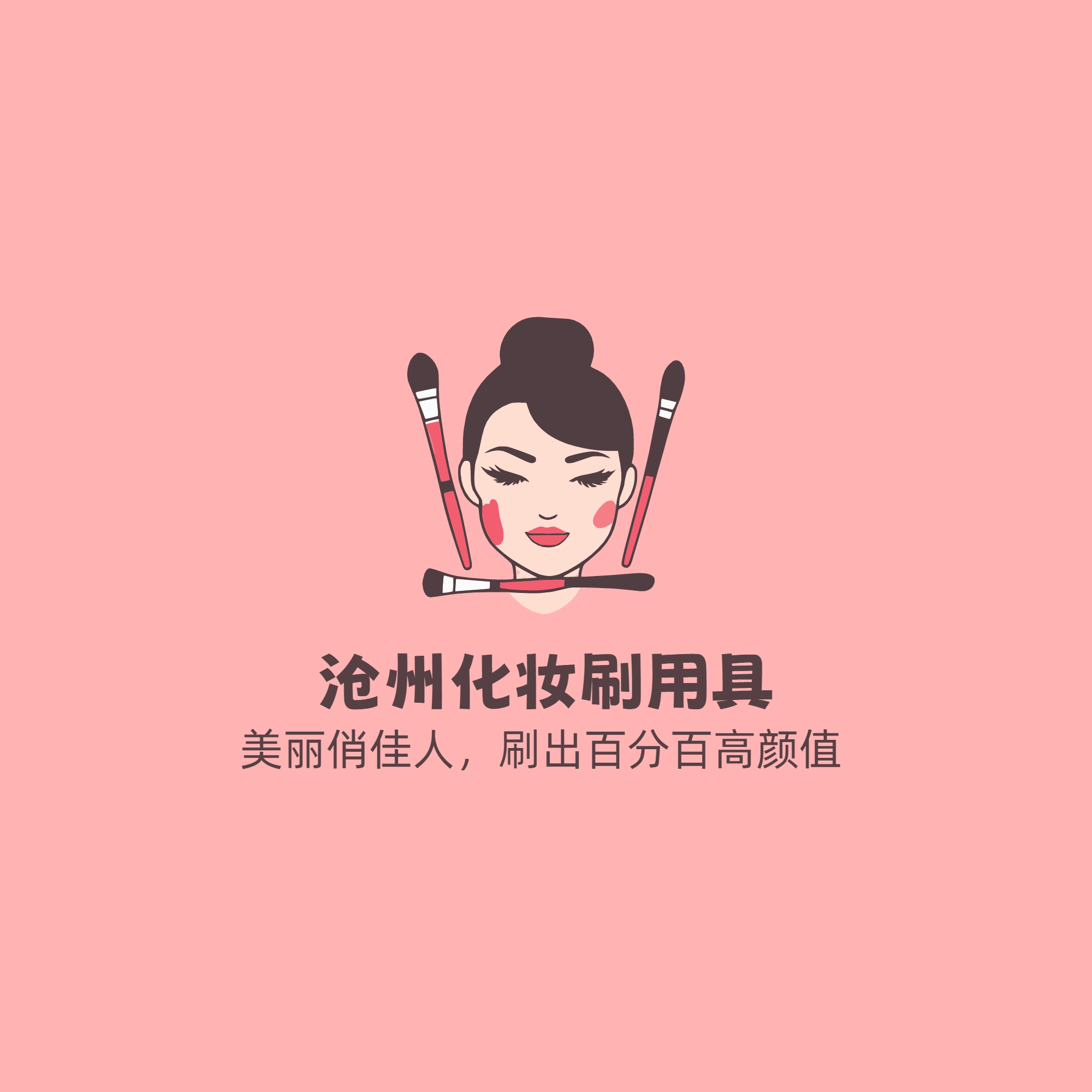 沧州化妆刷用具