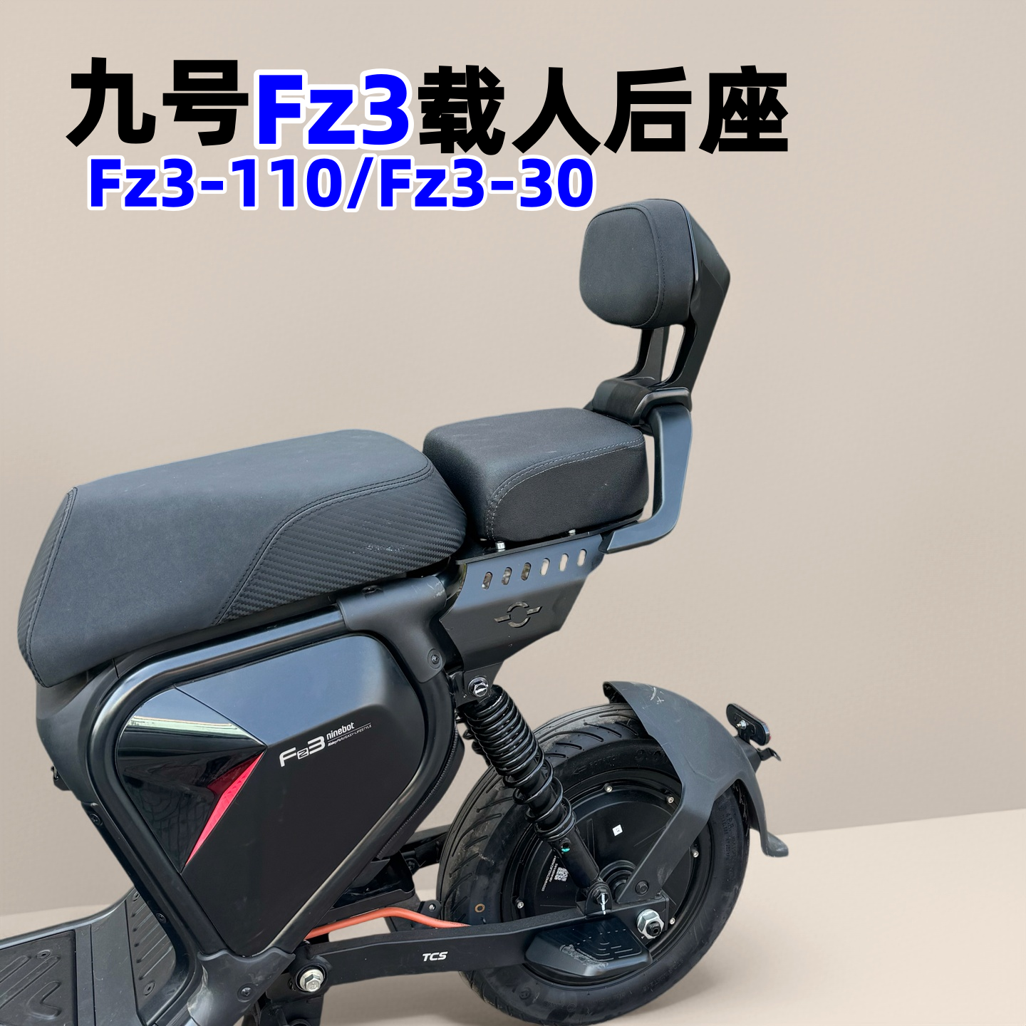 适用九号Fz3后座套装 九号电动车Fz3110载人组合坐垫靠背改装配件