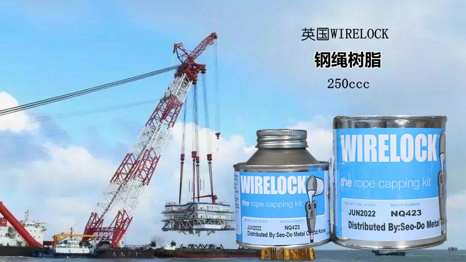英国原装Wirelock the rope capping Kit250cc索节浇铸剂钢绳树脂-阿里巴巴