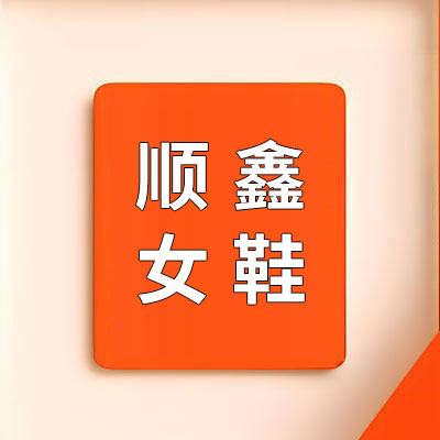 顺鑫真皮良心女鞋