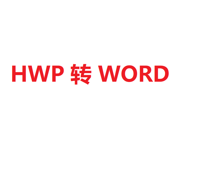 HWP转Word，轻松解决韩文文档格式难题💡-office办公制作-淘宝好物网