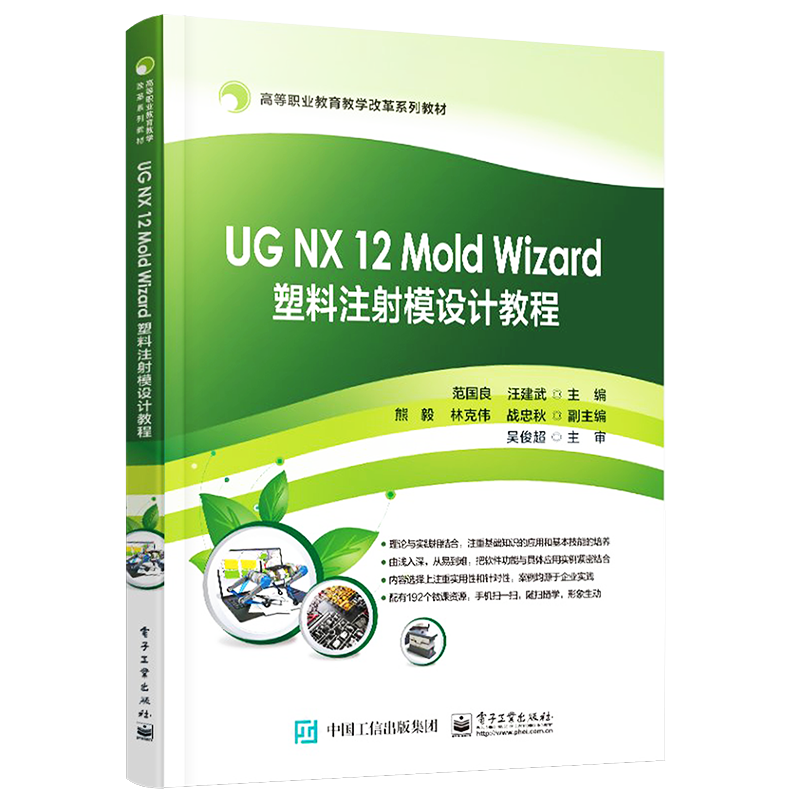 官方旗舰店 UG NX 12 Mold Wizard塑料注射模设计教程 范国良汪建武 塑料注射模具设计能实操能力教材书 电子工业出版社