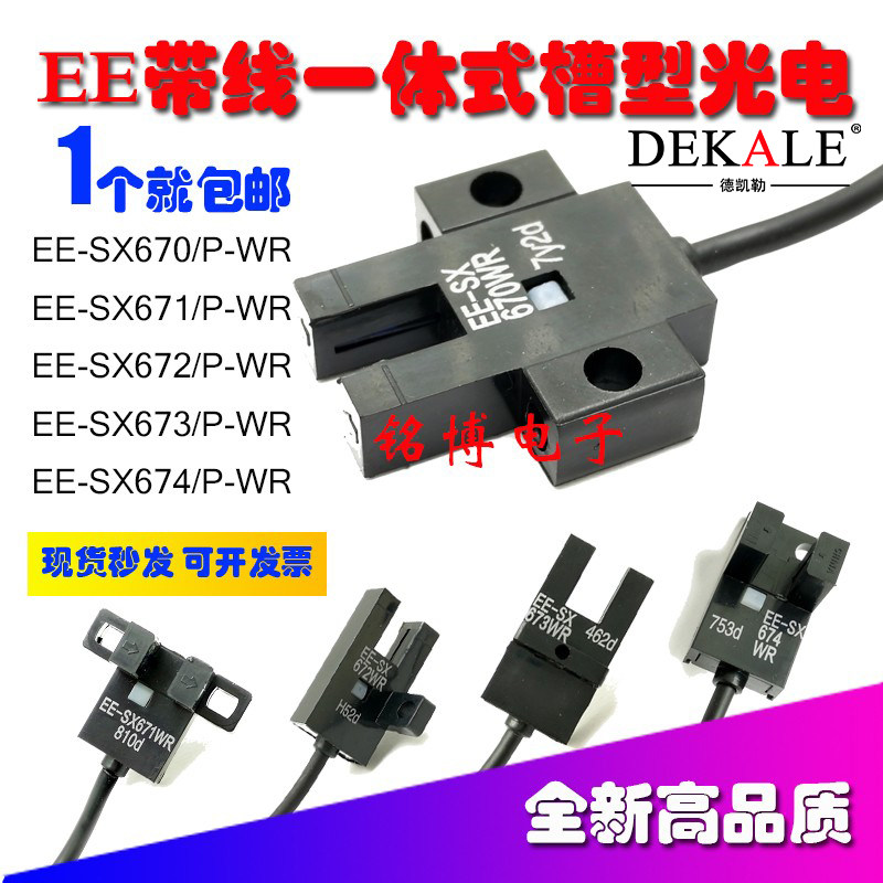 EE-SX670-WR EE-SX671-WR EE-SX672-WR光电开关673 674原装品质槽型光电，工业控的“神队友”来了！🔥_传感 ...