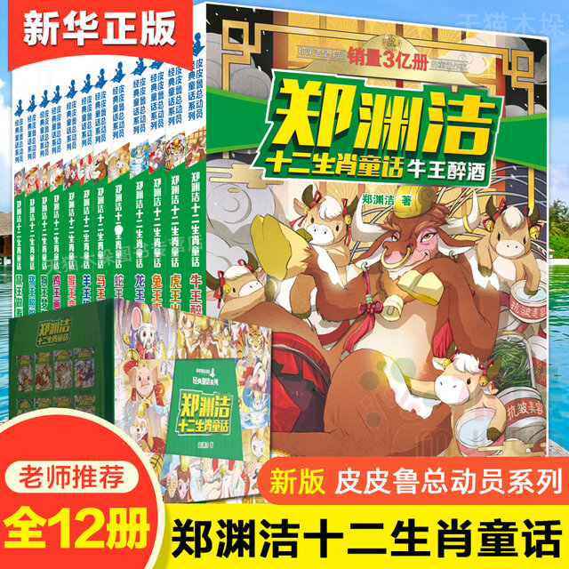 New version of gift boxes] Zheng Yuanjie's twelve zodiac fairy tales ...