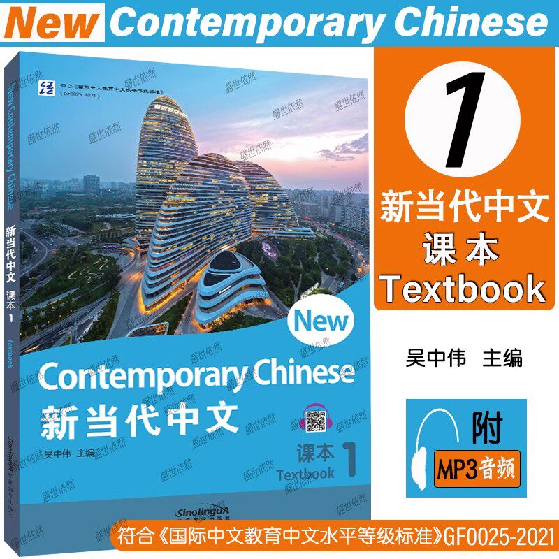 📚掌握中文不再难！新当代中文1课本，带你开启中文学习新纪元🚀-语言文字-淘宝好物网