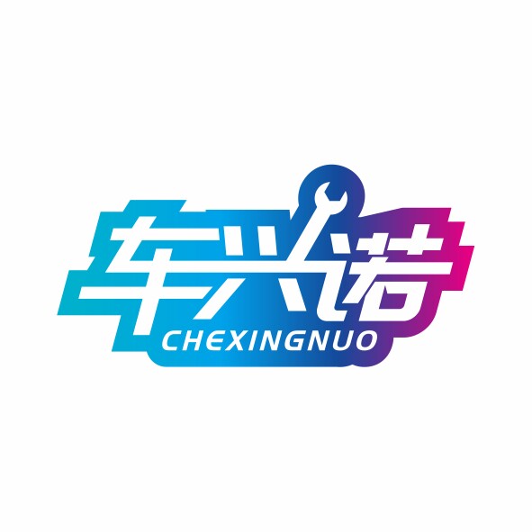 兴诺工具
