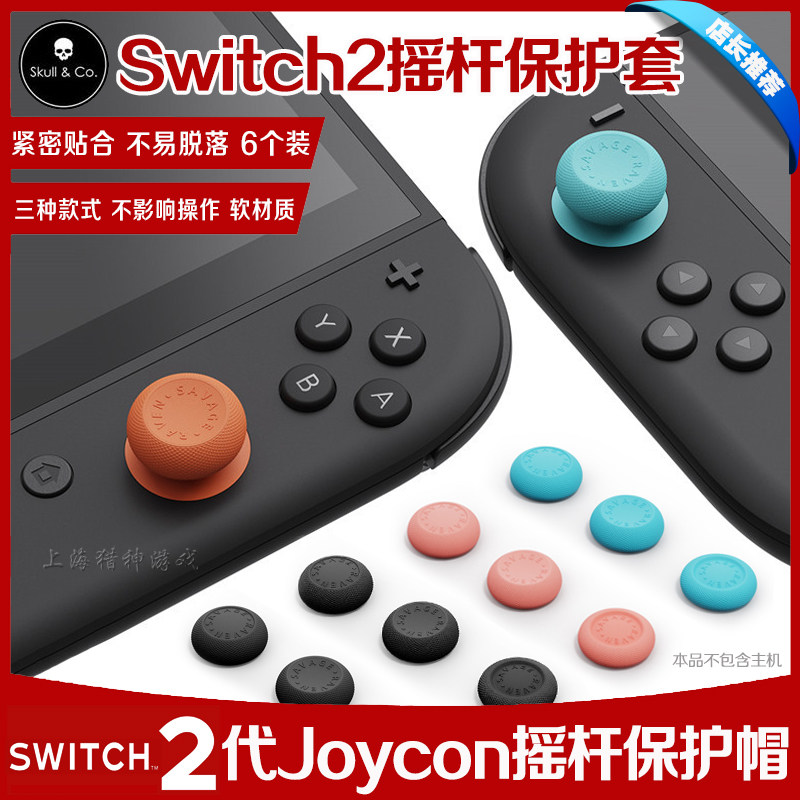 Skull&Co正品Switch2摇杆套真的能有效防止NS2代Joycon摇杆磨损吗？-switch摇杆帽-淘宝好物网