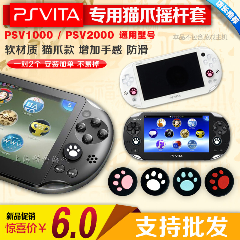 PSV1000/2000猫爪摇杆帽，你的游戏体验新伙伴🐾深度测评-PSV-淘宝好物网