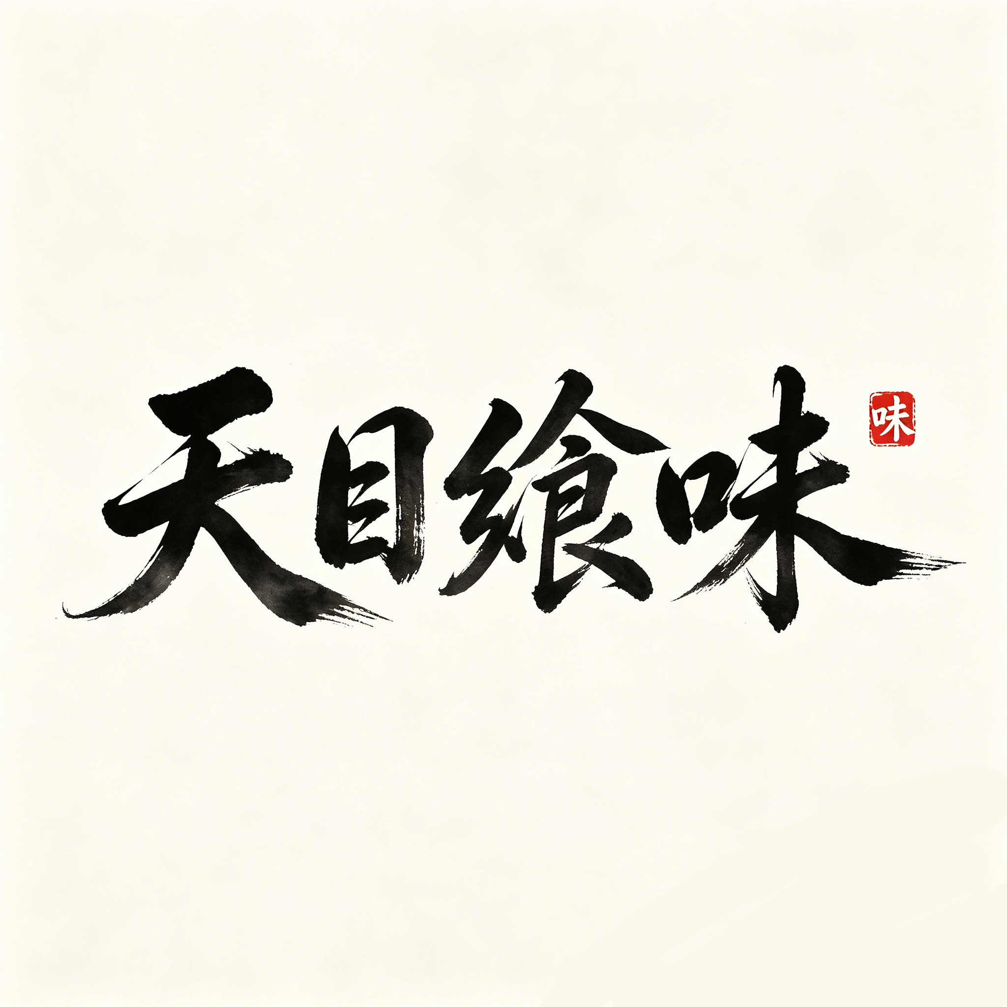 天目飨味坊