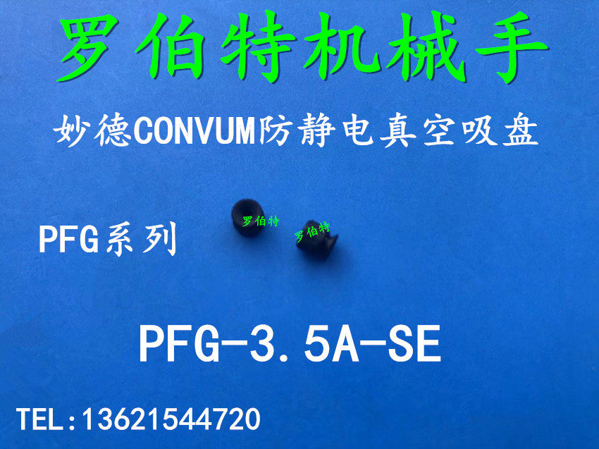 妙德CONVUM抗静电真空吸嘴PFG-2A-SE PFG-3.5A-SE吸盘PFG-1.5A-NE