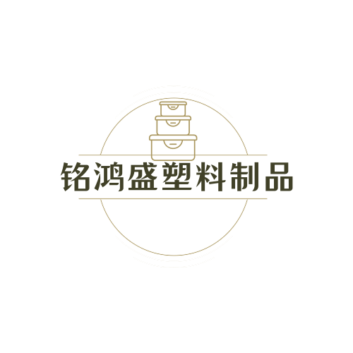 铭鸿盛塑料制品