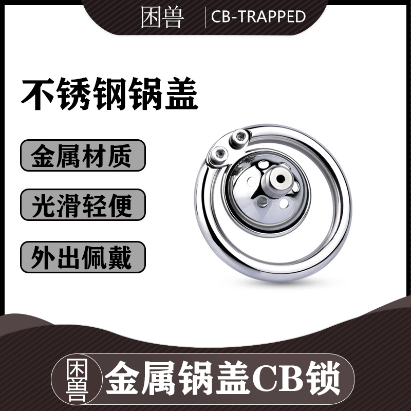 【困兽】不锈钢锅盖男禁欲GAY防逃脱伪娘CB贞操锁情趣调教SM戒撸-Taobao