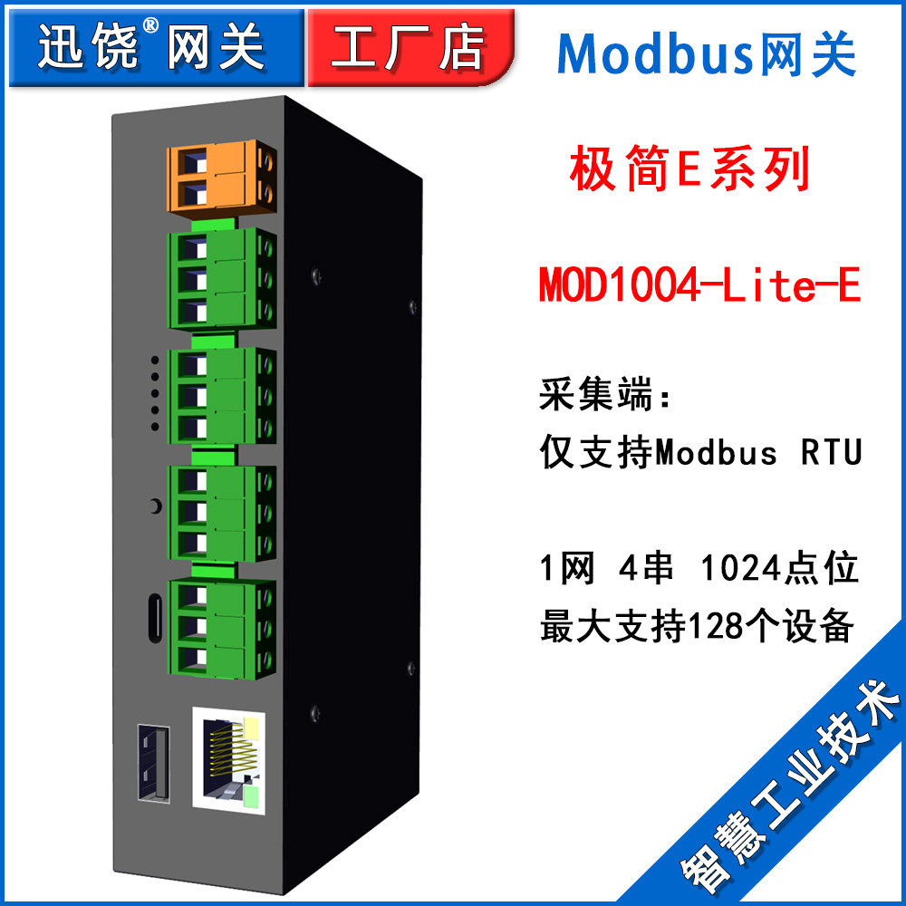 E系列网关MOD1004-Lite-E（1网4串）采集Modbus RTU转 Modbus