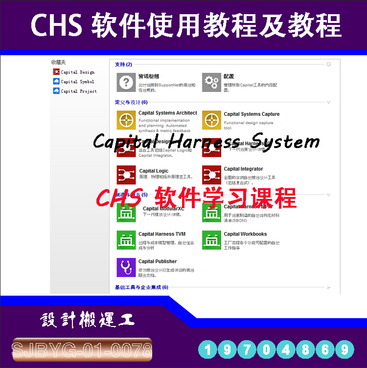 CHS（Capital Harness System）线束设计软件学习使用教程及资料