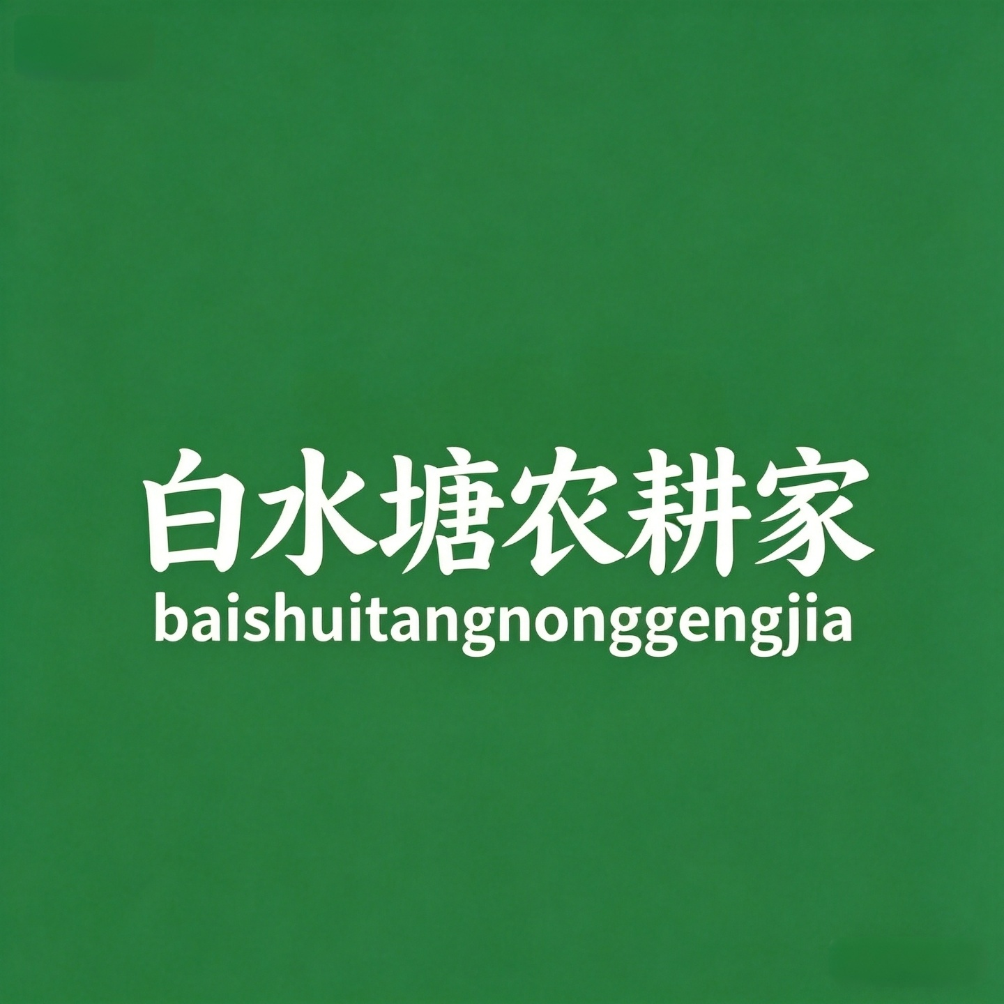 白水塘农耕家