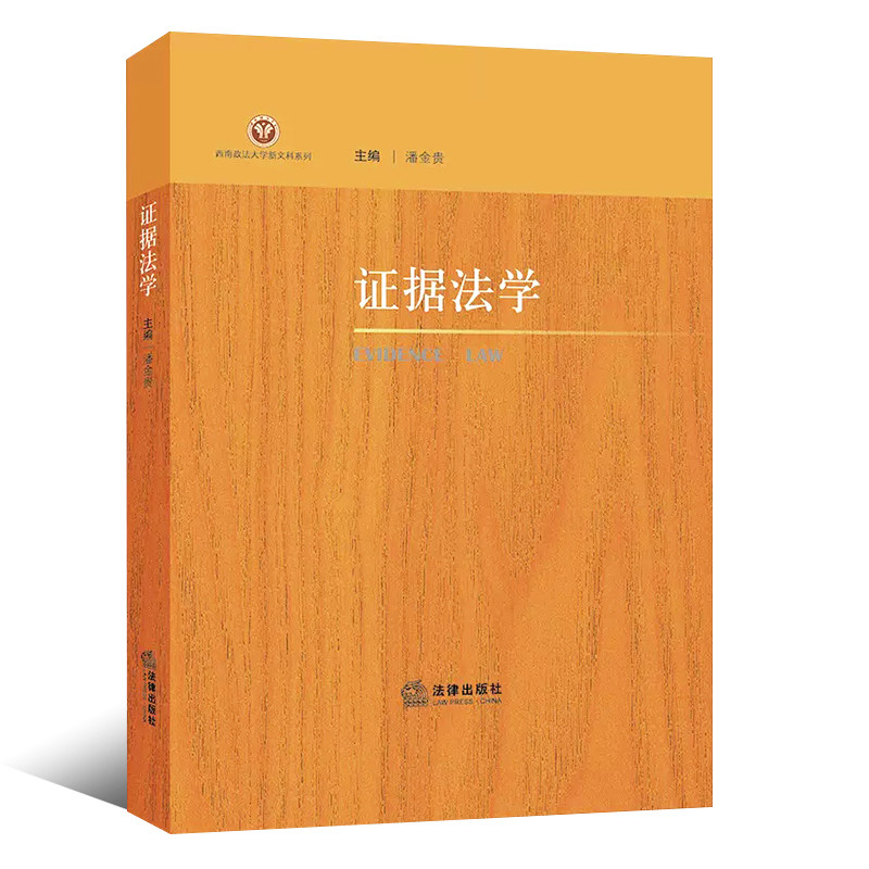 📚法律小白必看！潘金贵教授《证据法学》带你走进法律真相的世界🔍 高等法律教材 淘宝好物网