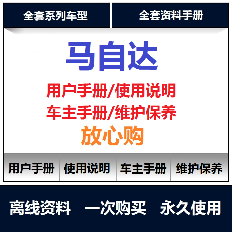 马自达6 cx4 cx5睿翼阿特兹昂克赛拉说明书用户手册保养手册查询