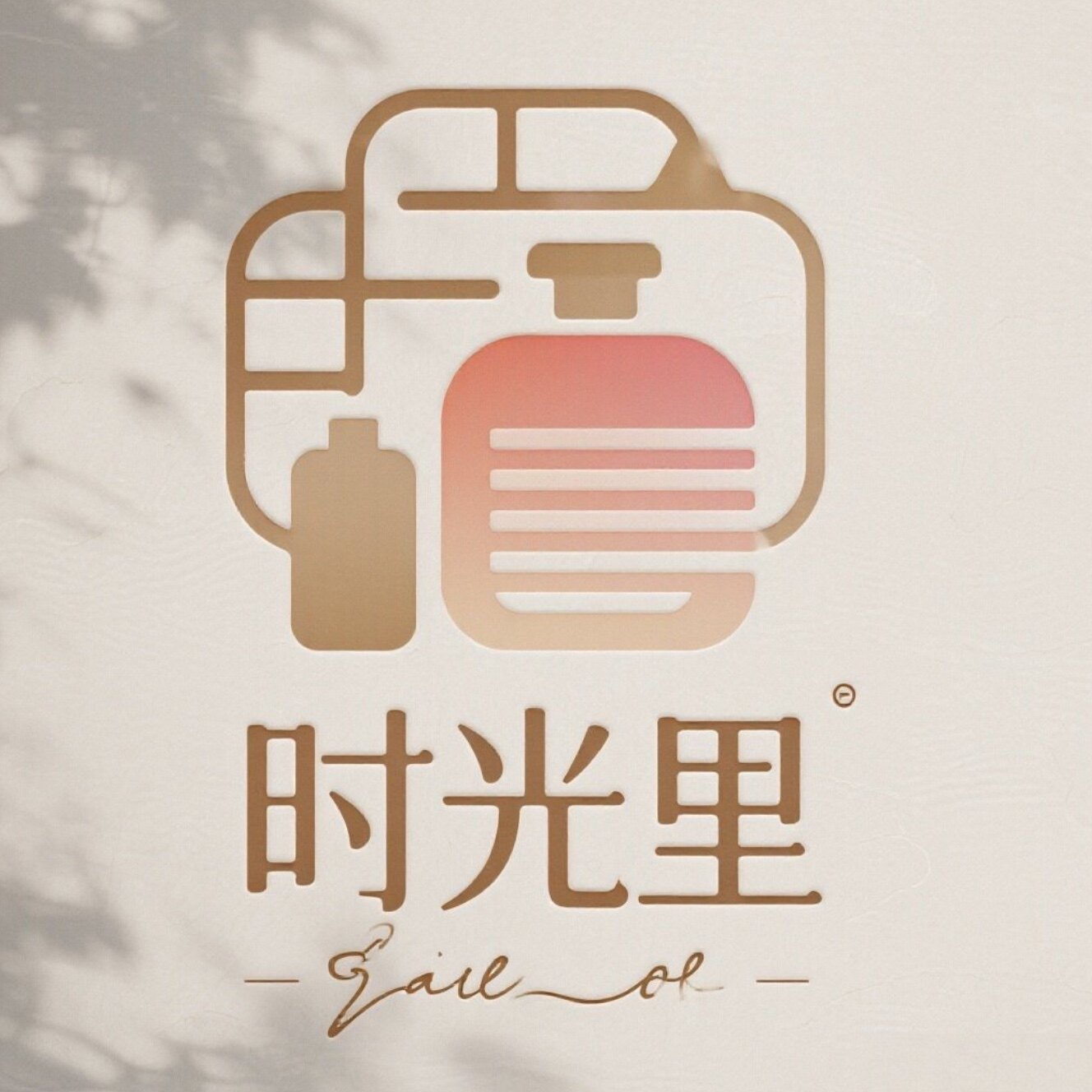 时光里日用品