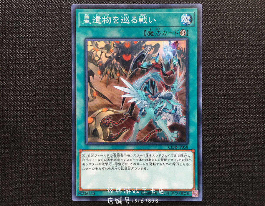 遊戲王 圍繞着星遺物的戰鬥 CIBR-JP058 MGP1-SC087 1002