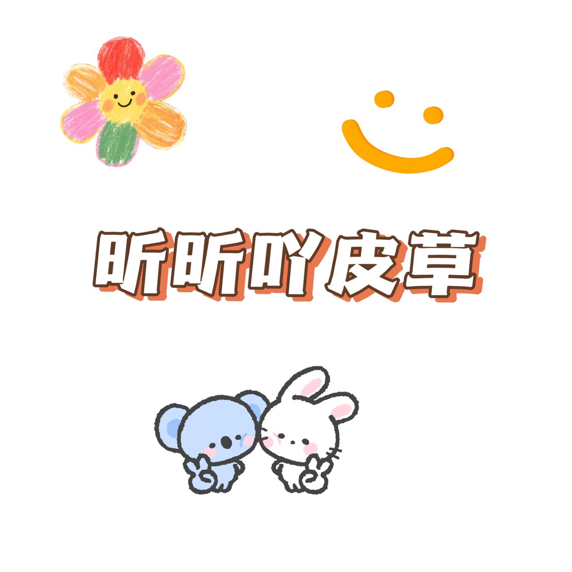 昕昕吖皮草店