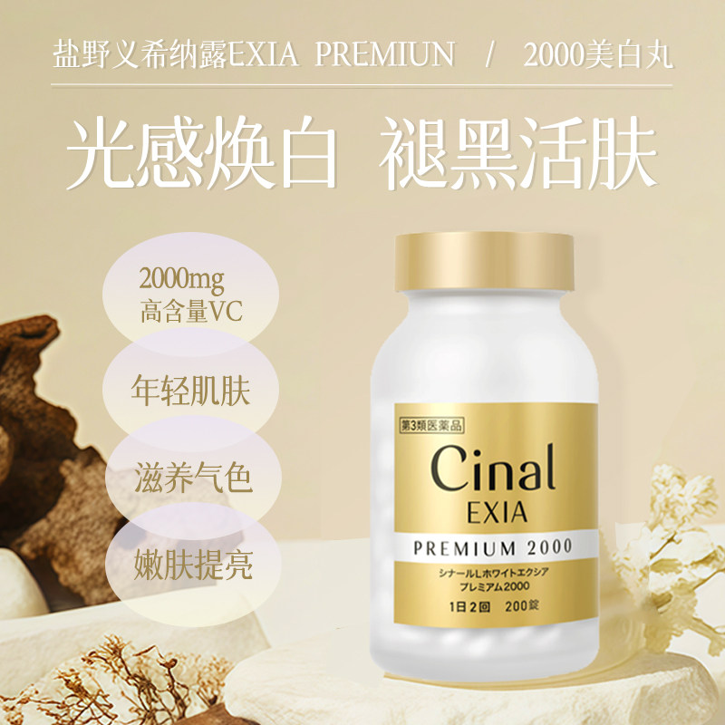 日本直邮盐野义Cinal EXIA美白丸：提亮嫩肤新神器，告别暗沉肤色！-国际维矿物质药品-淘宝好物网