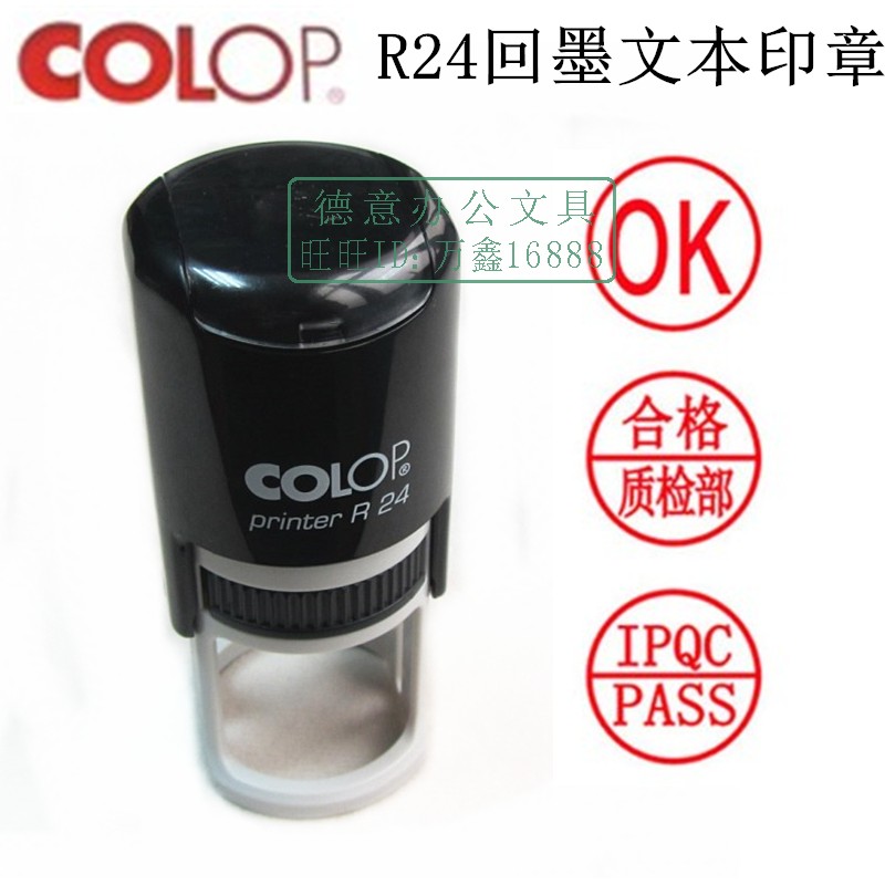原裝COLOP R24自動回墨翻鬥印檢驗ROHS環保合格章QC PASS發貨印章