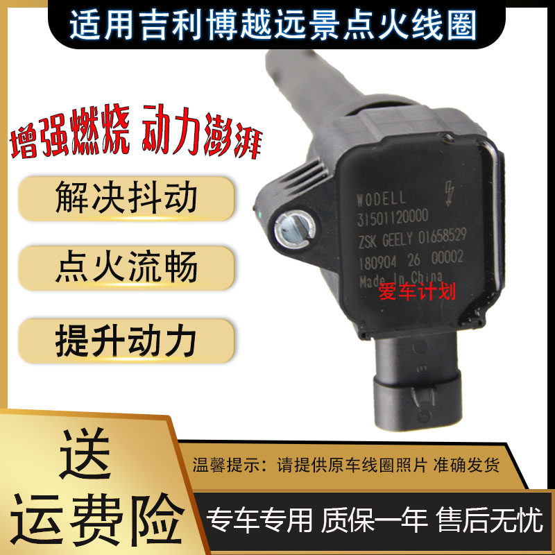 适配吉利博瑞博越1.8T/2.0t帝豪远景X6 1.3T沃德尔点火线圈高压包