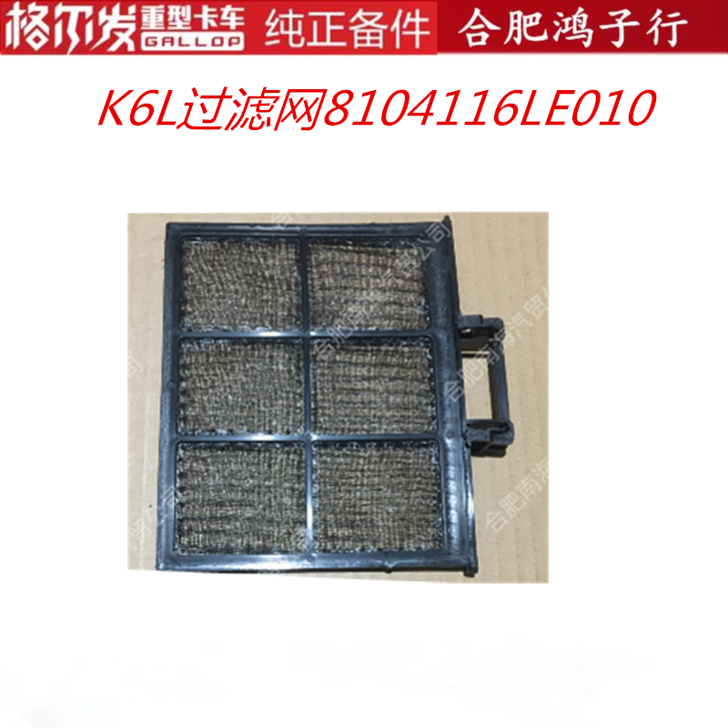 江淮格尔发K6L空调过滤网 内循环 网 8104116LE010原厂件
