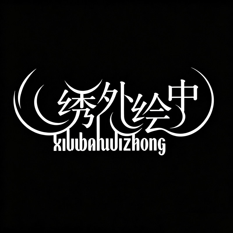 绣外绘中旗舰店