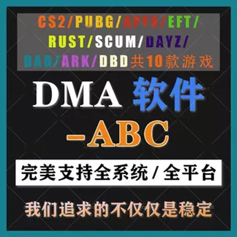 DMA软件ABC全游戏CS2/PUBG/APEX/EFT/RUST/SCUM/DAYZ/DAD/ARK/DBD