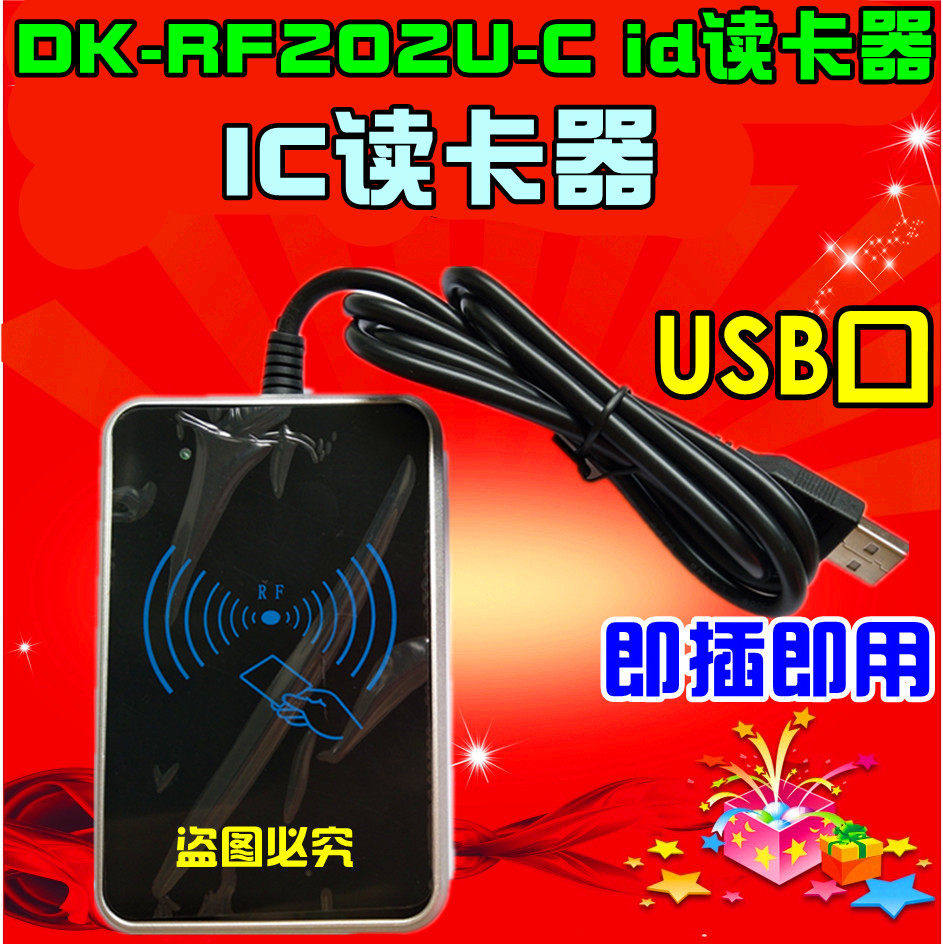 DK-RF200U-C id卡读卡器/DK-RF202U-C ic卡阅读发卡刷卡器二维火