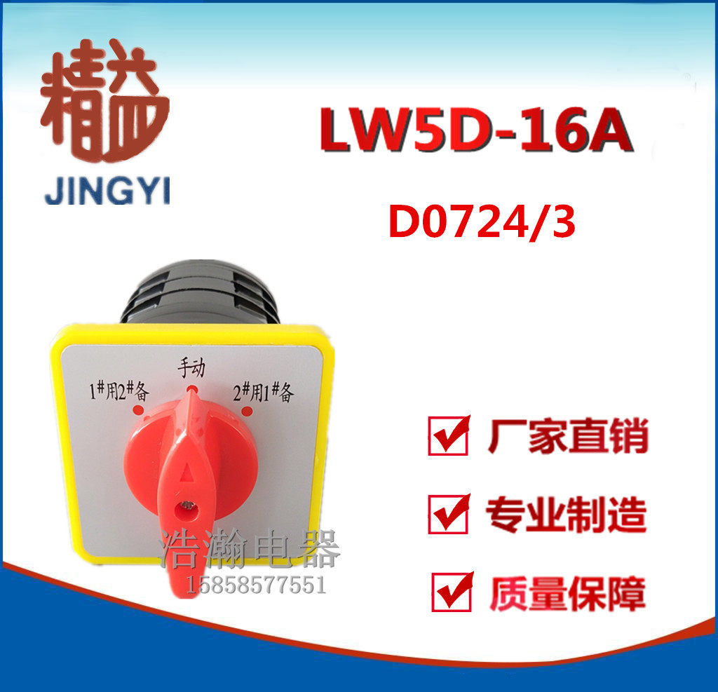万能转换开关LW5D-16A LW5-16 D0724/3 3节3档水泵专用