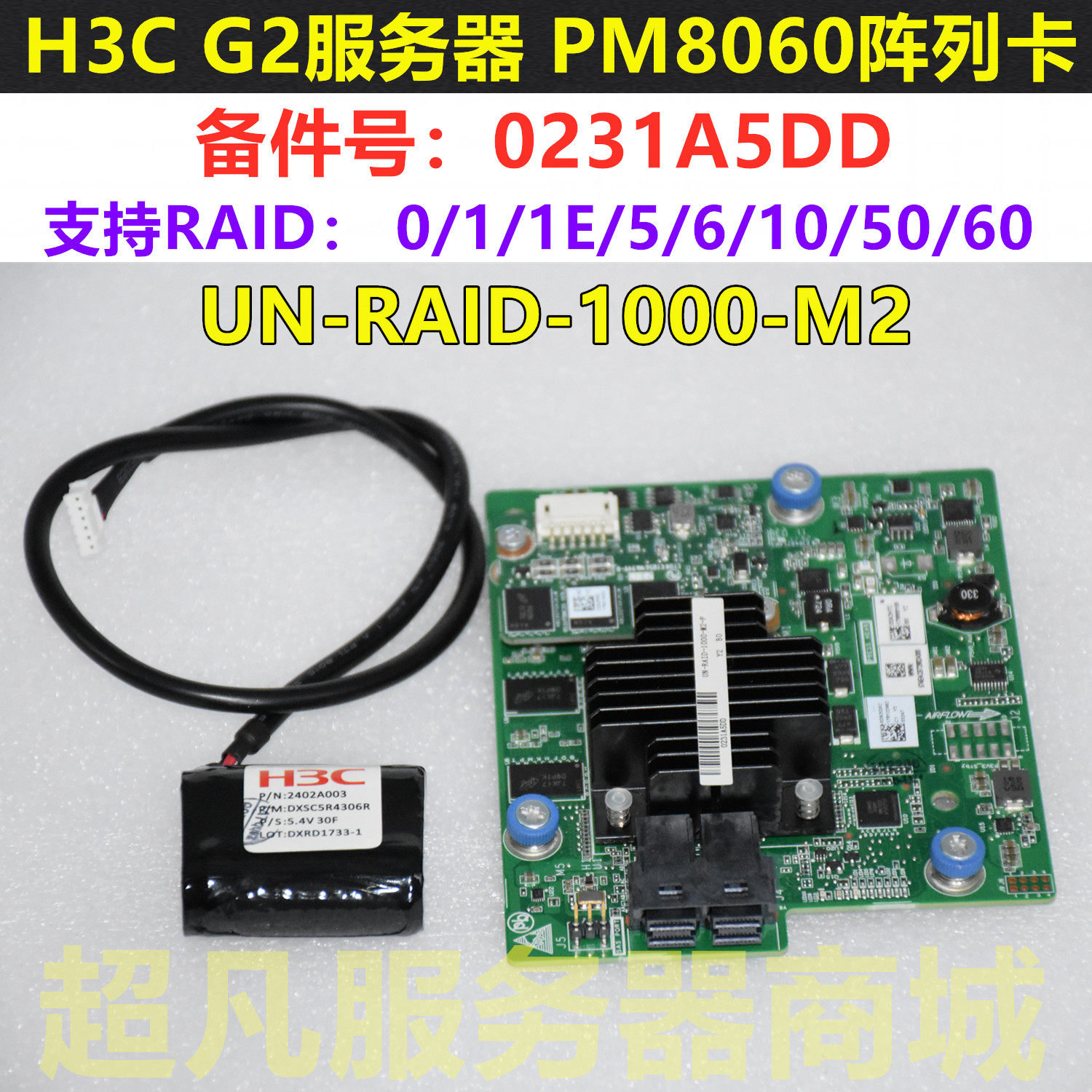 H3C UN-RAID-1000-M2 PM8060阵列卡 0231A5DD 02A2QXC RS31R2P8SA