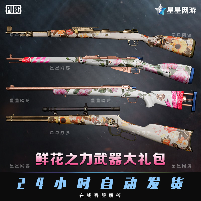 PUBG绝地求生CDK鲜花之力武器礼包M24莫辛纳甘玫瑰吃鸡枪皮肤98K