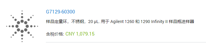 安捷伦原装正品样品定量环G7129-60300不锈钢20 µL