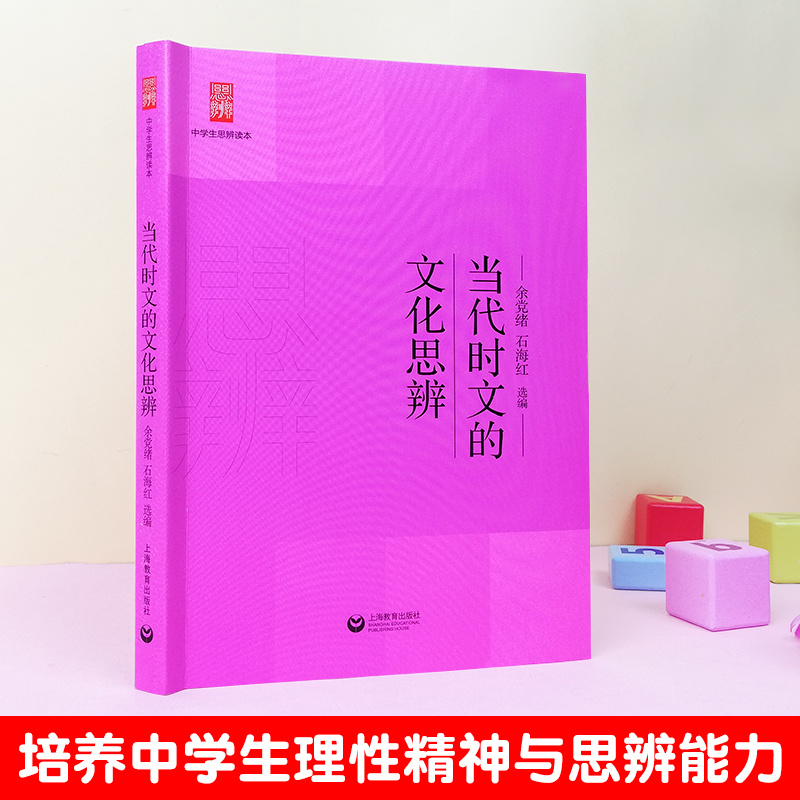 Купить Современные китайские эссе 现货 当代时文的文化思辨 中学生思辨读本系列余党绪石海红