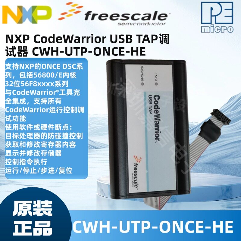 飞思卡尔仿真器CodeWarrior USB TAP调试器编程器CWH-UTP-ONCE-HE